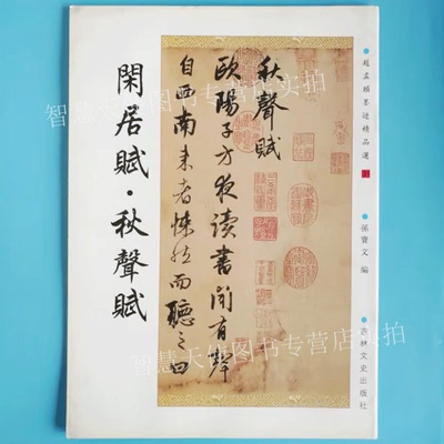 正版现货 闲居赋秋声赋 赵孟頫墨迹精品选 吉林文史出版社 行书发帖中国元代 2008一版一印书法字帖书籍