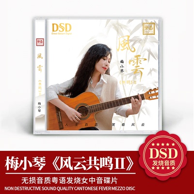 乐道唱片 梅小琴 共鸣2风云 DSD 1CD 无损音质粤语发烧女中音碟片