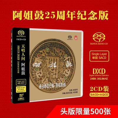 正版 何训田 阿姐鼓 朱哲琴 25周年 SACD碟片 HIFI发烧碟cd唱片