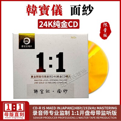 正版 新京文 韩宝仪专辑 面纱1：1母盘 直刻CD经典老歌高品质cd碟