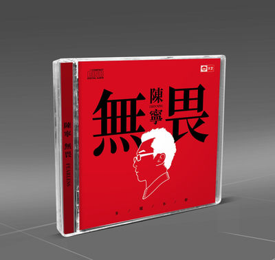 官方正版 陈宁专辑《无畏》华语发烧音乐 高音质DSD唱片汽车载CD