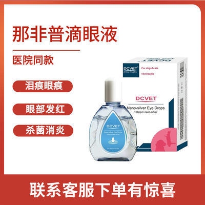 那非普眼药水滴眼液15ml宠物猫咪狗狗杀菌消炎去泪痕分泌物多清洁