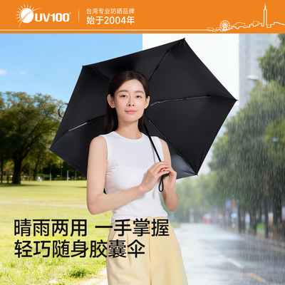 台湾UV100防晒伞便携小巧