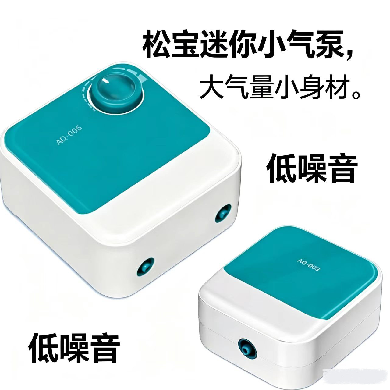 SOBO松宝迷你气泵小型冲氧泵超静音氧气泵养鱼鱼缸增氧泵打氧机