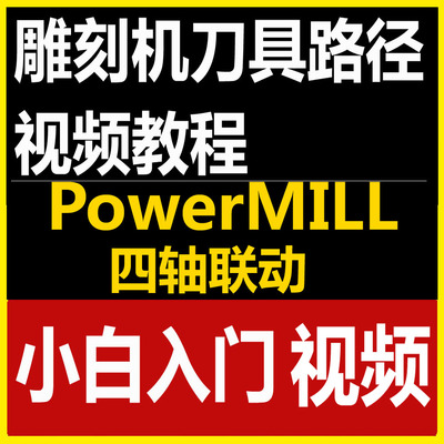 PowerMILL四轴四联动做圆雕刀具路径雕刻机视频教程小白入门