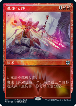 【铃铛卡牌】 万智牌 简中 大画 平 特卡包 fnm 魔法飞弹