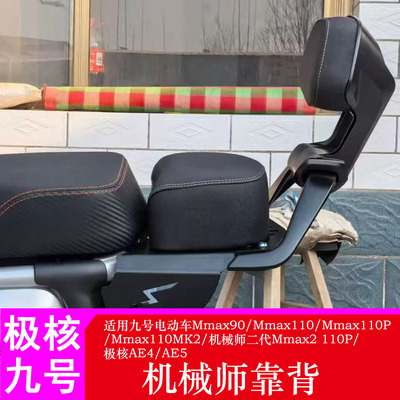 九号机械师后靠背Mmax110MK2