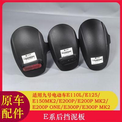 九号E200P后挡泥板E110L/E125