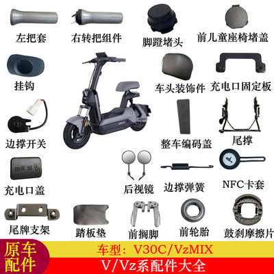 适用九号VzMIX配件大全V30C车头装饰盖中轴堵头挂钩尾撑NFC卡套
