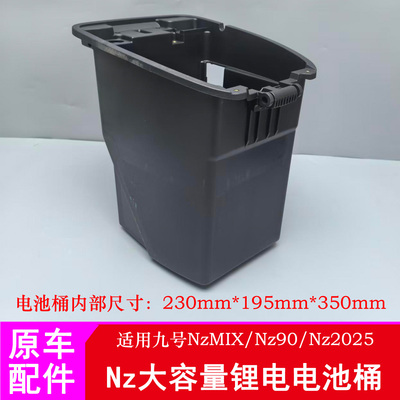 适用九号Nz锂电池仓NzMIX电池仓大容量锂电电池桶