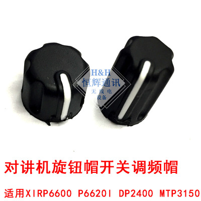 适用于摩托对讲机XIR P6600 P6620I DP2400 MTP3150旋钮帽开关帽
