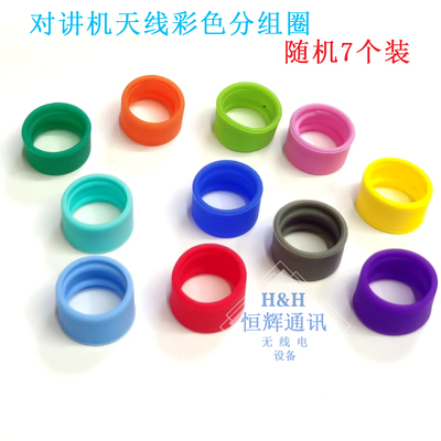 天线分组色环天线记号昱得尔