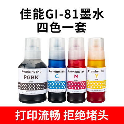 适用佳能GI-81墨水G3860 G3821 G3820 G2860 G2820 G1820打印机