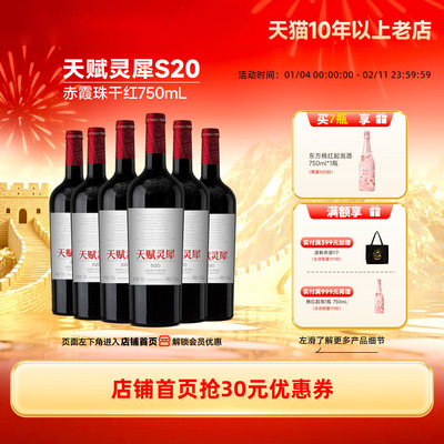 天赋灵犀S20赤霞珠宁夏贺兰山东麓干红6瓶「长城酒官方旗舰店」