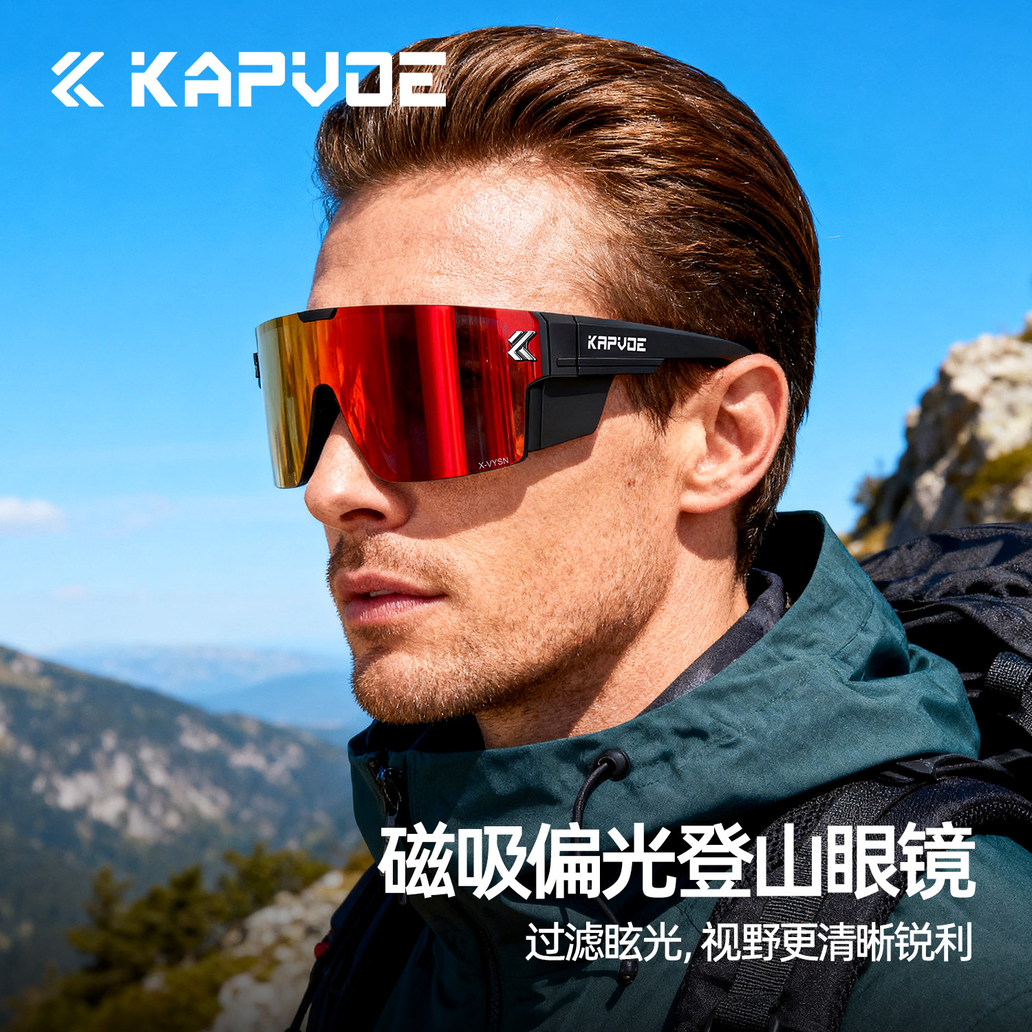 KAPVOE卡普沃破岚磁吸偏光登山眼镜护目户外专业徒步运动防风强光