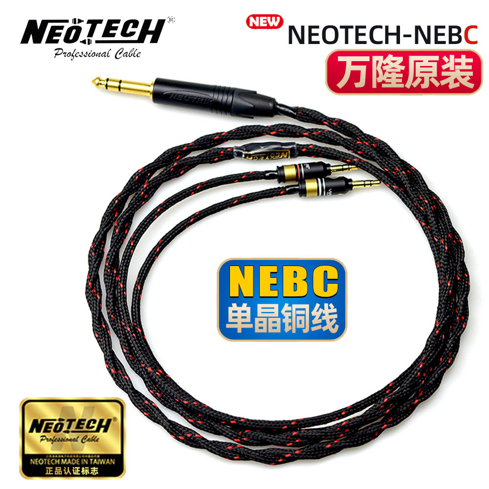 NEOTECH/万隆 NEBC单晶铜耳机升级线 HD820 T1 T5P Z7 SUSVARA_虎窝淘