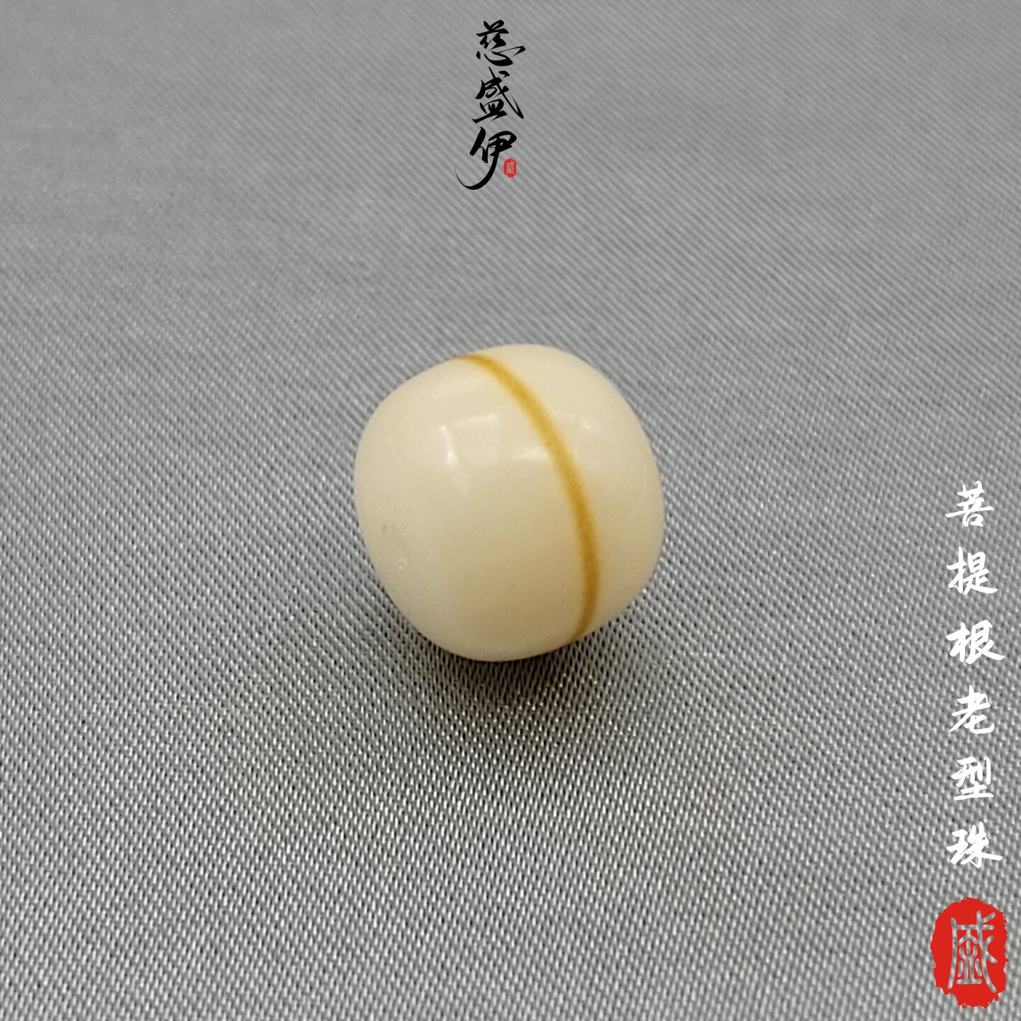 菩提根老型隔珠单珠文玩佛珠diy配饰。直径11*9.5mm