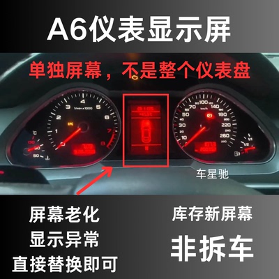 适用于05-08年奥迪A6lC6仪表盘液晶显示屏