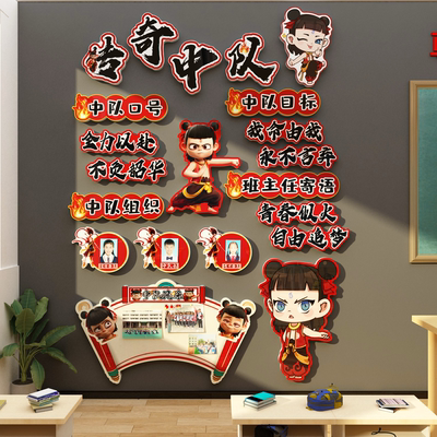 哪咤中队角少先队黑板报班级布置教室装饰文化主题素材墙贴励志