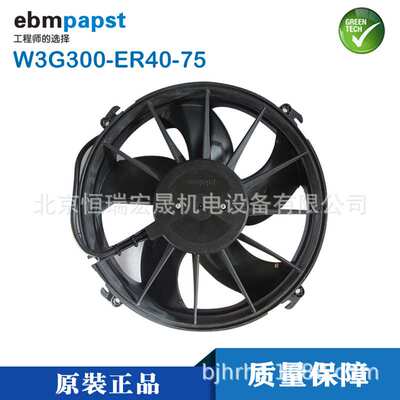 W3G300-ER40-75 德国ebmpapst 300mm 26VDC 210W 汽车大巴用风扇