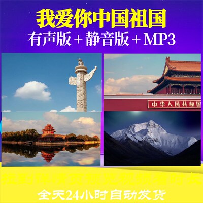 L49708Z我爱你中国祖国壮丽河山风光歌舞文艺歌曲大合唱视频背景