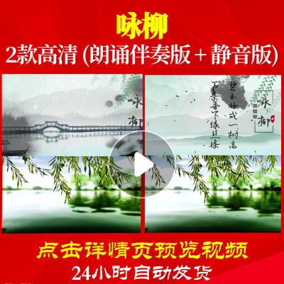 B2044Z咏柳诗词朗诵伴奏中小学生儿童六一比赛制作背景视频素材