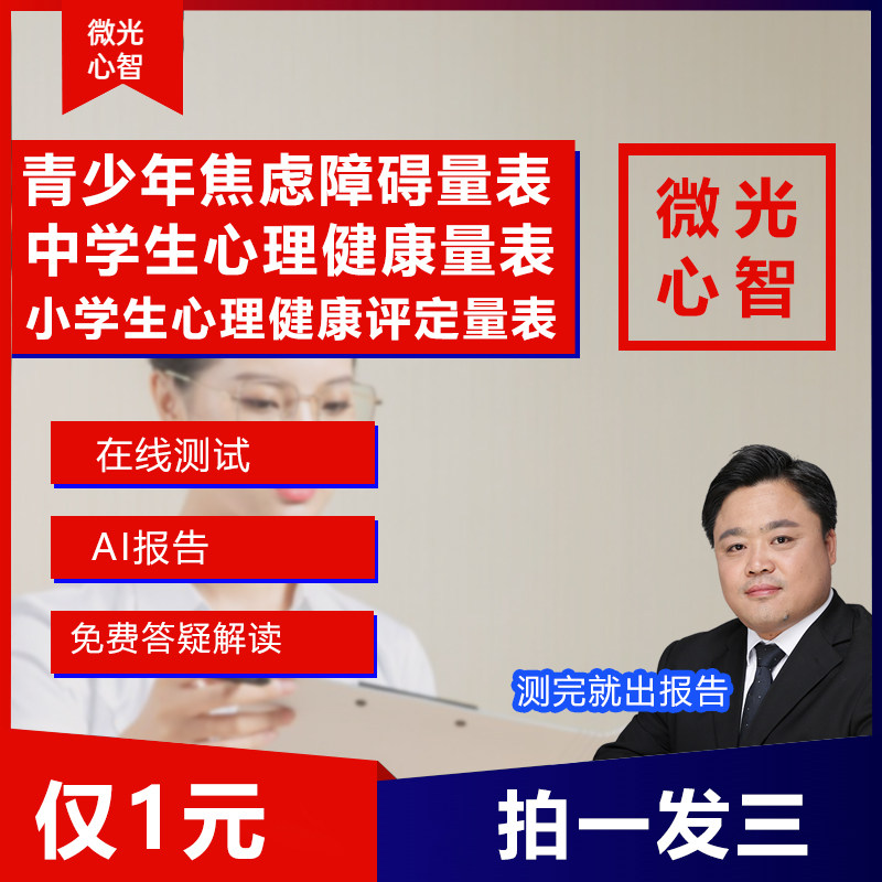 中小学生心理健康量表青少年焦虑障碍表学习情绪抑郁社交行为障碍