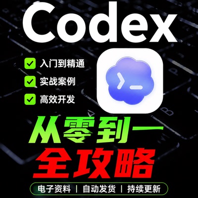 Codex 从零到一全攻略 入门到精通实战教程