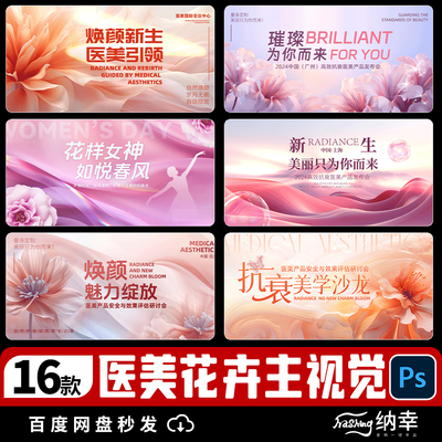 医美花卉主视觉创意banner横板图kv展板海报模板PSD分层设计素材