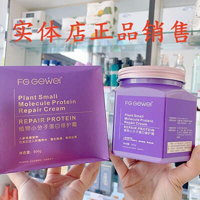 fggewei发膜植物小分子蛋白修护霜营养护发素改善烫染受损发