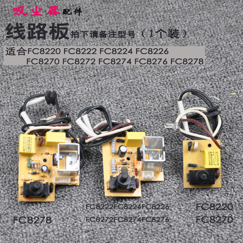 飞利浦吸尘器配件电路板线路板主板FC8220 8222 8224 8226 8270