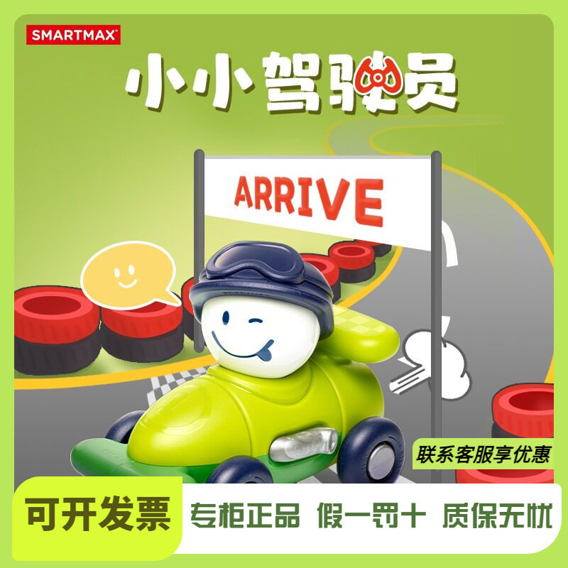 SMARTMAX小小驾驶员 儿童早教磁力棒 1-5岁