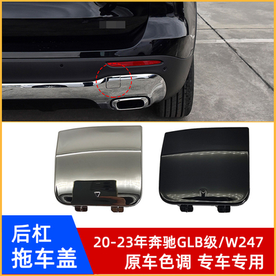 奔驰GLB级W247后杠拖车盖拉车盖