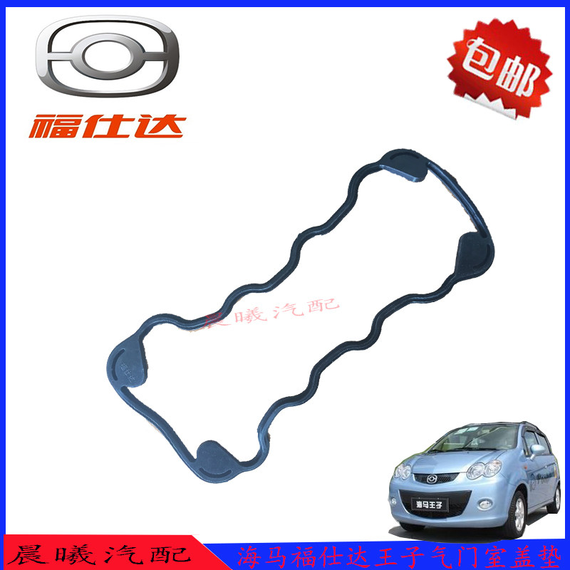 海马福仕达/王子气门室盖垫/气门室垫/原车/全车/专用配件_虎窝淘