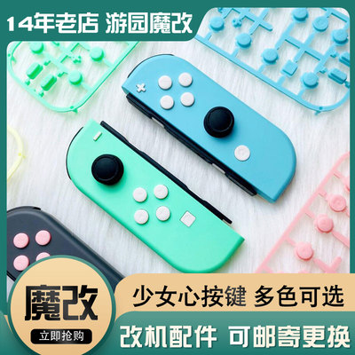 魔改switch手柄按键白色改装替换