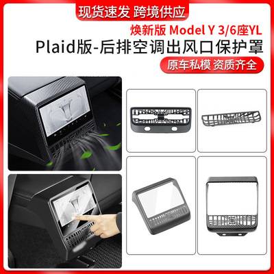 适用焕新版ModelY/3出风口保护罩特斯拉YL后排空调网罩框
