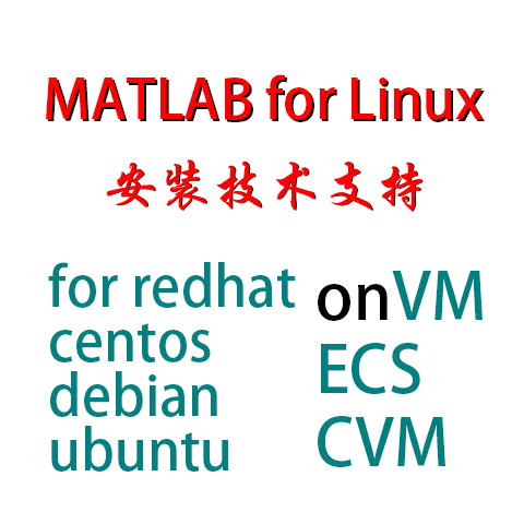 matlab安装forlinux
