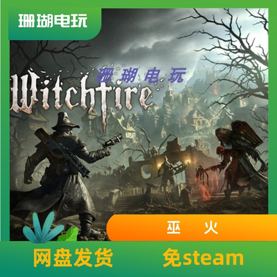 巫火 女巫之火 免 steam 离线版 学习版 中文 v0.8.0