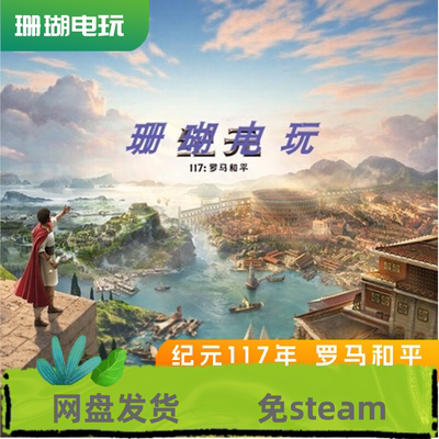 纪元117年 罗马和平 免steam 离线版学习版中文全DLC修改器虚拟机