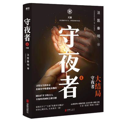 【守夜者 4册任选】守夜者1234大结局法医秦明守夜者系列黑暗潜能天演罪案终结者的觉醒生死盲点白卷尸语者推理悬疑小说磨铁图书籍