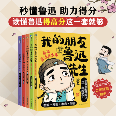 【全5册合集】我的朋友鲁迅先生系列 派糖童书编绘 秒懂鲁迅 助力得分 朝花夕拾呐喊彷徨狂人日记作品少儿童文学绘本读物 磨铁图书