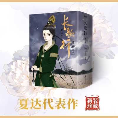 【专享店周】长歌行 漫画 新装珍藏版789第三辑套装 特别收录番外昙华 夏达 步天歌子不语拾遗录国漫畅销新书实体书磨铁图书