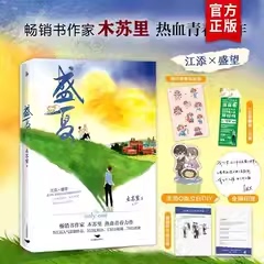 【印签版】盛夏 某某正版小说  江添盛望晋江高分青春文学 人气作家木苏里著 白马FX