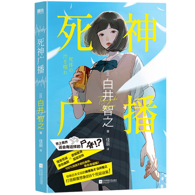 死神广播 白井智之 小说中文 日本鬼才作家颠覆名侦探的献祭本格推理悬疑小说象首文学东野圭吾 磨铁图书正版书籍