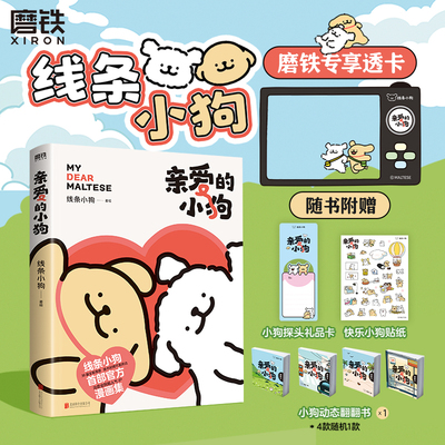 亲爱的小狗1+2 线条小狗漫画书 官方漫画集 治愈全网人气IP 全新未公开漫画 温馨可爱绘本画集周边挂件 磨铁图书正版新书2