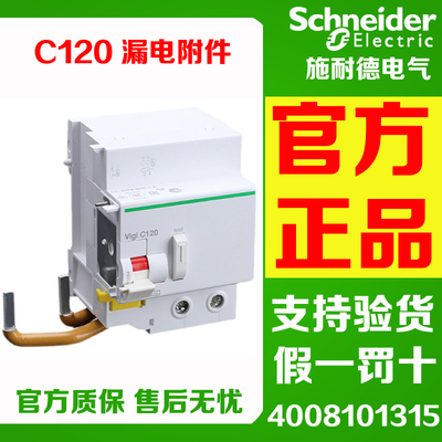 施耐德C120漏电附件A9N18564