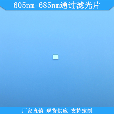 滤光片滤镜FU605nm-685nm通过