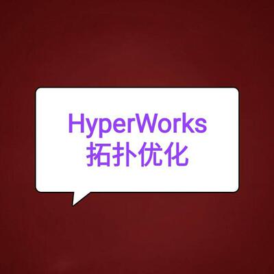 abaqus拓扑优化hyperworks optistruct仿真Optistruct拓扑优化