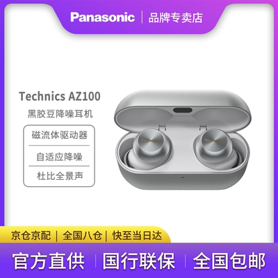 松下Technics旗舰版AZ100真无线蓝牙降噪耳机 自适应降噪空间音频