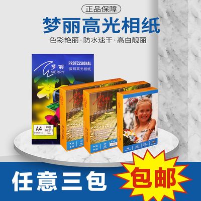 230克相纸梦丽喷墨照片纸